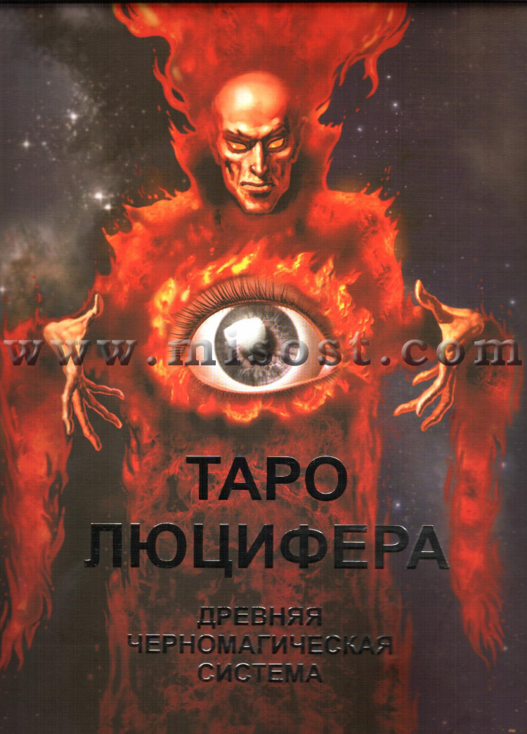 «Таро Люцифера. Подарочный набор: Таро + Книга. Стандарт» Бомбушкар Ингвар